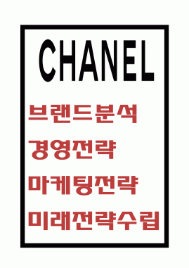 샤넬 CHANEL 브랜드분석및 샤넬 경영전략마케팅전략 분석및 샤넬 미래전략수립-1페이지