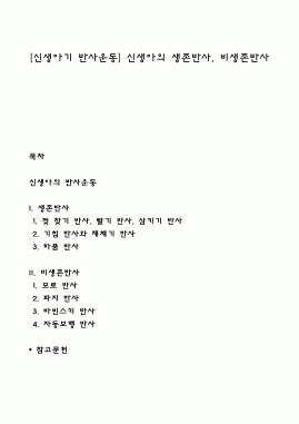 [신생아기 반사운동] 신생아의 생존반사 비생존반사-1페이지