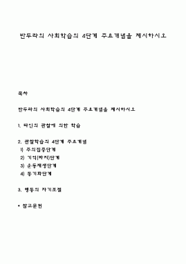 [인문과학] 반두라의 사회학습의 4단계 주요개념을 제시하시오 -1페이지