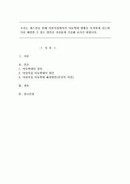 우리는 매스컴을 통해 어린이집에서의 아동학대 현황을 목격하게 되는데 이를 해결할 수 있는 방안을 자유롭게 기술해 보시기 바랍니다-1페이지