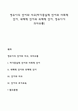 영유아의 언어와 사고(자기중심적 언어와 사회적 언어 내재적 언어와 외재적 언어 영유아기 의사소통)-1페이지