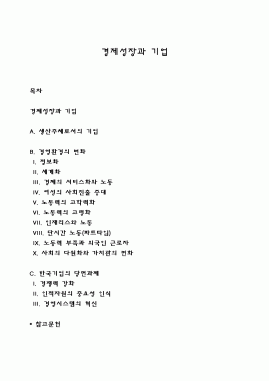 경제성장과 기업-1페이지