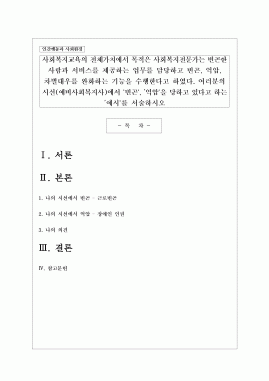 사회복지교육의 전체가치에서 목적은 사회복지전문가는 빈곤한 사람과 서비스를 제공하는 업무를 담당하고 빈곤 억압 차별대우를 완화하는 기능을 수행한다고 하였다 여러분의 시선(예비사-1페이지