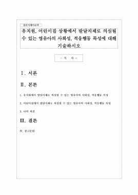 유치원 어린이집 상황에서 발달지체로 의심될 수 있는 영유아의 사회성 적응행동 특성에 대해 기술하시오-1페이지