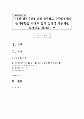 긍정적 행동지원에 대해 설명하고 장애영유아의 문제행동을 사례로 들어 긍정적 행동지원 절차대로 제시하시오-1페이지