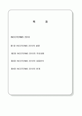 INCOTERMS 2010 정리-1페이지