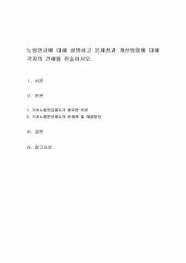 [사회과학] 노령연금에 대해 설명하고 문제점과 개선방향에 대해 각자의 견해를 진술하시오-1페이지