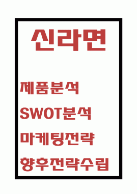 농심 신라면 제품분석과 SWOT분석및 신라면 마케팅과 홍보전략글로벌전략분석및 신라면 향후전략수립-1페이지