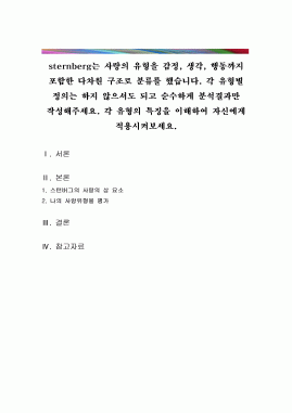 sternberg는 사랑의 유형을 감정 생각 행동까지 포함한 다차원 구조로 분류를 했습니다 각 유형별 정의는 하지 않으셔도 되고 순수하게 분석결과만 작성해주세요 각 유형의 특징을 이해하여 자신에게 적용시켜보세요-1페이지