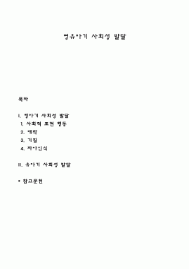 영유아기 사회성 발달-1페이지