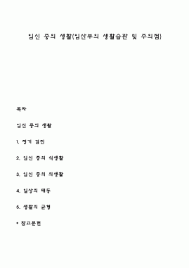 임신 중의 생활(임산부의 생활습관 및 주의점)-1페이지