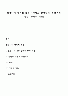 신생아기 생리적 특성(신생아의 각성상태 수면주기 울음 생리적 기능)-1페이지