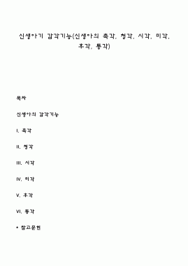 신생아기 감각기능(신생아의 촉각 청각 시각 미각 후각 통각)-1페이지