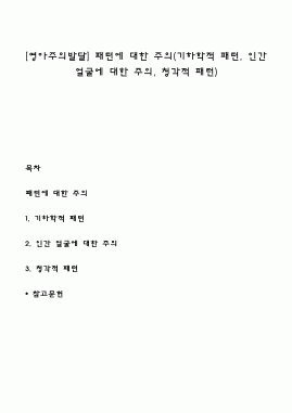 [영아주의발달] 패턴에 대한 주의(기하학적 패턴 인간 얼굴에 대한 주의 청각적 패턴)-1페이지