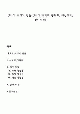 영아기 시지각 발달(영아의 시각적 정확도 대상지각 깊이지각)-1페이지