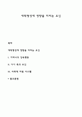 애착형성에 영향을 미치는 요인-1페이지