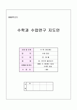 [특수교육] 수학 교수학습 지도안(세안) 수학 화폐 지도안 수학지도안-1페이지