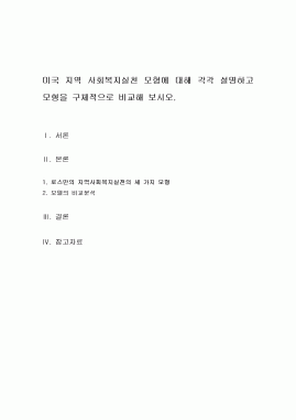 미국 지역 사회복지실천 모형에 대해 각각 설명하고 모형을 구체적으로 비교해 보시오-1페이지