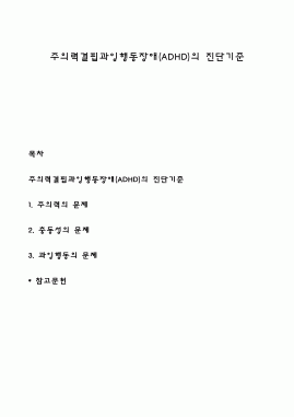 주의력결핍과잉행동장애(ADHD)의 진단기준-1페이지