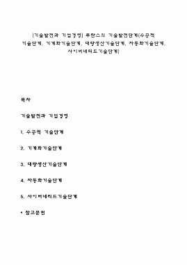 [기술발전과 기업경영] 루탄스의 기술발전단계(수공적 기술단계 기계화기술단계 대량생산기술단계 자동화기술단계 사이버네티드기술단계)-1페이지