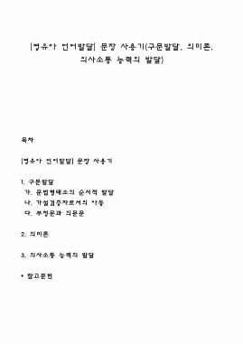 [영유아 언어발달] 문장 사용기(구문발달 의미론 의사소통 능력의 발달)-1페이지