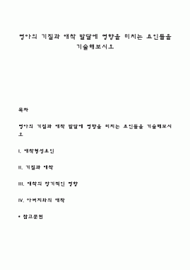 영아의 기질과 애착 발달에 영향을 미치는 요인들을 기술해보시오 애착형성요인-1페이지