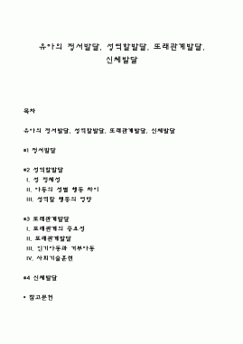 유아의 정서발달 성역할발달 또래관계발달 신체발달-1페이지