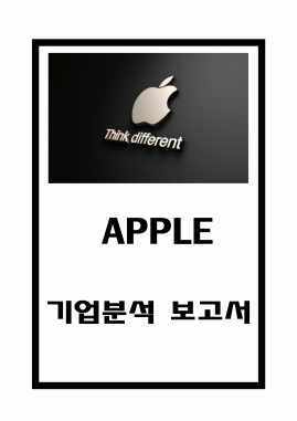 애플 APPLE 기업현황과 성공요인분석및 애플 경영혁신 성공사례분석및 애플 미래 마케팅전략 수립-1페이지