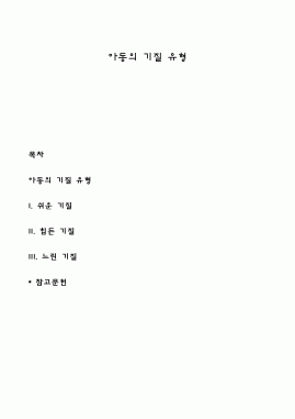 아동의 기질 유형-1페이지