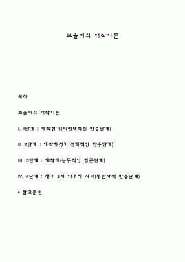 보울비의 애착이론 아동발달 개념 정의 특징 특성-1페이지