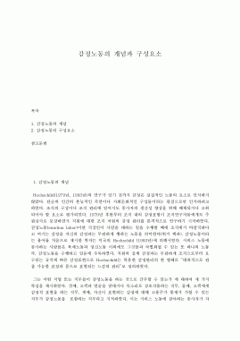 감정노동의 개념과 구성요소-1페이지