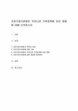 건강가정기본법이 우리나라 가족정책에 미친 영향에 대해 논의하시오-1페이지