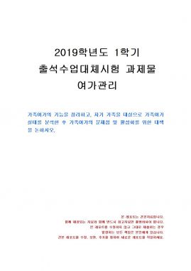 2019년 1학기 여가관리 출석수업대체시험 과제물(가족여가의 기능, 문제점 및 활성화)-1페이지