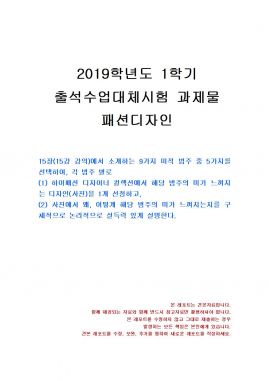 2019년 1학기 패션디자인 출석수업대체시험 과제물(미적 범주, 범주의 미 설명)-1페이지