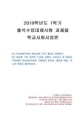 2019년 1학기 학교사회사업론 출석수업대체시험 과제물(학교사회복지 필요성, 목적, 개념)-1페이지