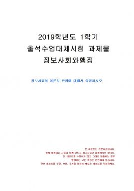 2019년 1학기 정보사회와행정 출석수업대체시험 과제물(정보사회의 이론적 관점)-1페이지