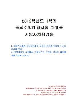 2019년 1학기 지방자치행정론 출석수업대체시험 과제물(정당공천제, 지방자치 거버넌스)-1페이지