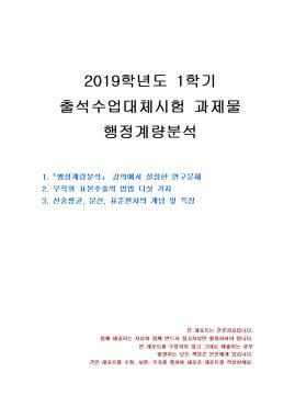 2019년 1학기 행정계량분석 출석수업대체시험 과제물(무작위 표본추출, 산술평균 등등)-1페이지