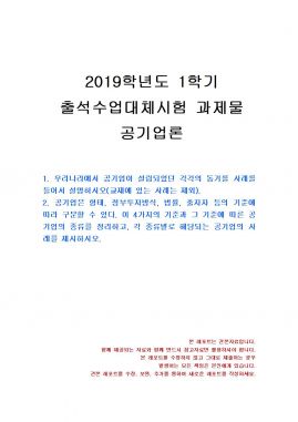 2019년 1학기 공기업론 출석수업대체시험 과제물(공기업 설립 동기, 공기업의 종류)-1페이지