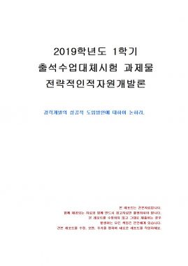 2019년 1학기 전략적인적자원개발론 출석수업대체시험 과제물(경력개발의 성공적 도입방안)-1페이지