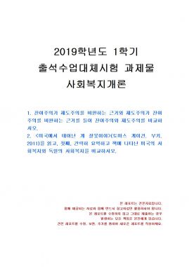 2019년 1학기 사회복지개론 출석수업대체시험 과제물(잔여주의와 제도주의 비교)-1페이지