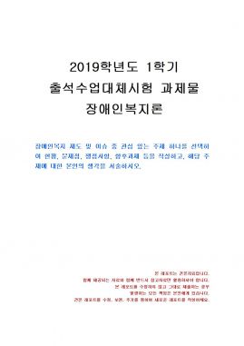 2019년 1학기 장애인복지론 출석수업대체시험 과제물(장애인복지 제도 및 이슈)-1페이지