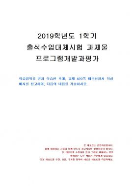 2019년 1학기 프로그램개발과평가 출석수업대체시험 과제물(배분신청서 작성)-1페이지