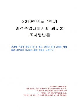 2019년 1학기 조사방법론 출석수업대체시험 과제물(건강에 부정적 영향을 줄 수있는 요인)-1페이지