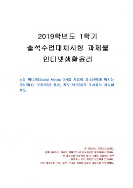 2019년 1학기 인터넷생활윤리 출석수업대체시험 과제물(소셜 미디어 사용)-1페이지