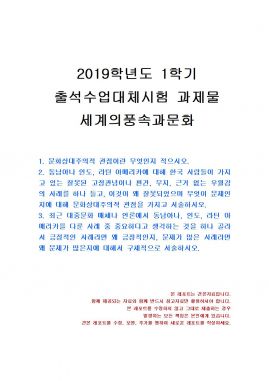 2019년 1학기 세계의풍속과문화 출석수업대체시험 과제물(문화상대주의적 관점)-1페이지