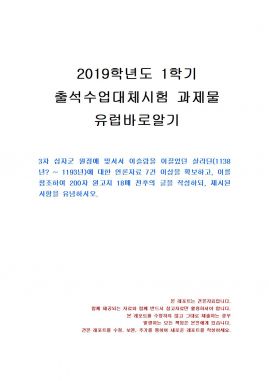 2019년 1학기 유럽바로알기 출석수업대체시험 과제물(3차 십자군 원정, 살라딘)-1페이지