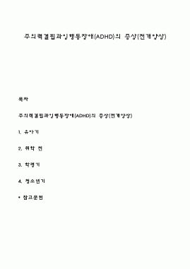 주의력결핍과잉행동장애(ADHD)의 증상(전개양상)-1페이지