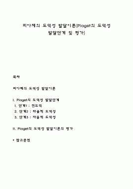 피아제의 도덕성 발달이론(Piaget의 도덕성 발달단계 및 평가)-1페이지