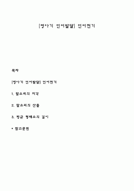 [영아기 언어발달] 언어전기-1페이지